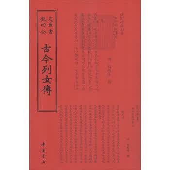 古今列女传 国学/古籍 [明] 解缙 著 中国书店出版社 9787514918694
