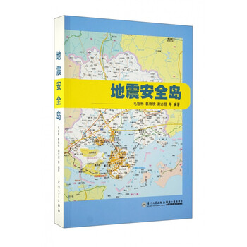 地震安全岛