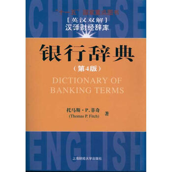 银行辞典(第4版) 汉译财经辞库(引进版)