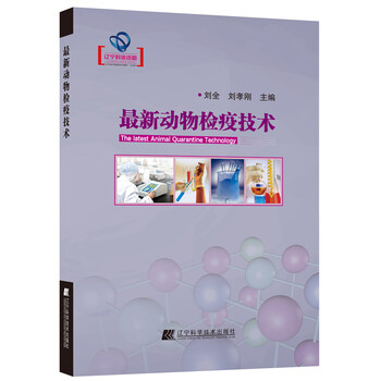 新动物检疫技术 医学 刘全，刘孝刚主编 辽宁科学技术出版社 9787559101006