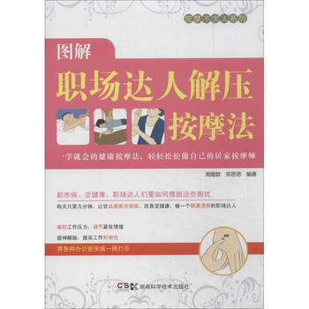 图解职场达人解压按摩法