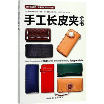 手工长皮夹全书