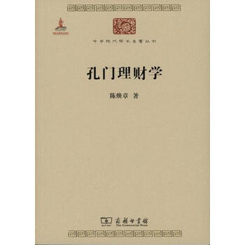孔门理财学/中华现代学术名著丛书·第五辑