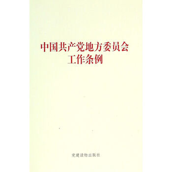 中国共产党地方委员会工作条例