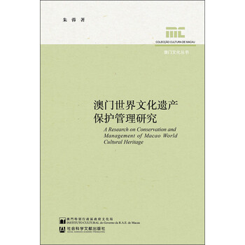 澳门世界文化遗产保护管理研究
