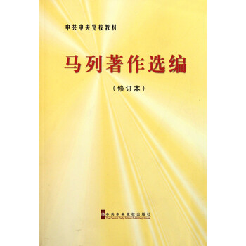 马列*作选编(修订本中共中央党校教材)