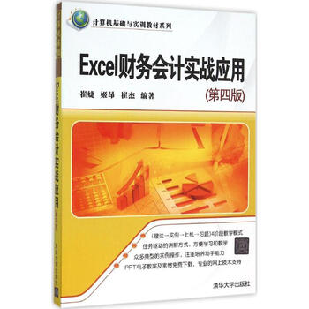 Excel财务会计实战应用(第4版)