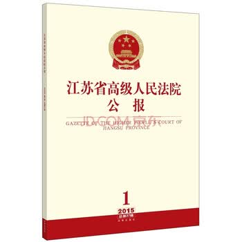 江苏省高级人民法院公报（2015年第1辑 总第37辑）  李玉生
