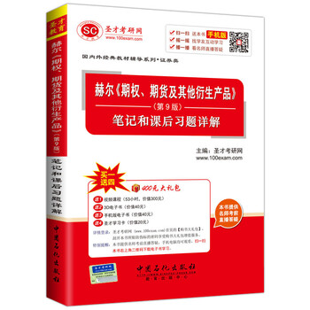 正版 赫尔期权、期货及其他衍生产品（第9版）笔记和课后习题详解9787511435651
