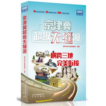 京津冀超级无缝游