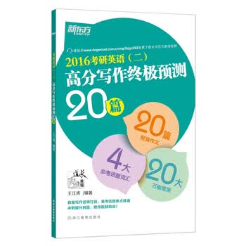 新东方 2016年考研英语(二)高分写作终极预测20篇