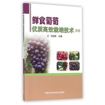 鲜食葡萄优质高效栽培技术
