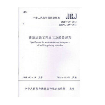 建筑涂饰工程施工及验收规程 JGJ/T29-2015
