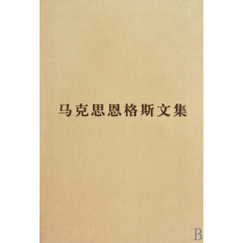 马克思恩格斯文集(7)(精)