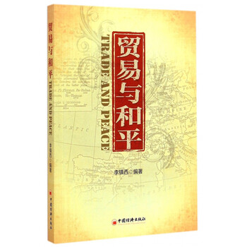 贸易与和平