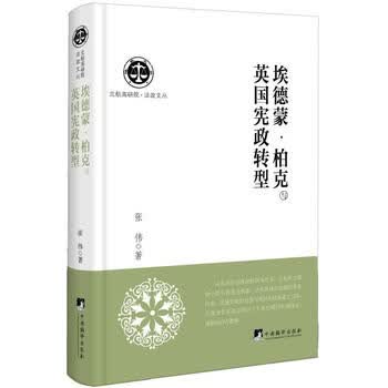 正版 埃德蒙·柏克与英国~~转型9787511728104