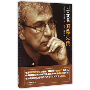 因言获罪(帕慕克传)