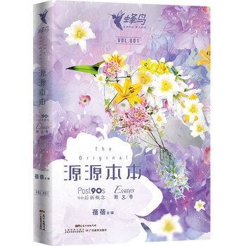 源源本本 90后新概念散文卷