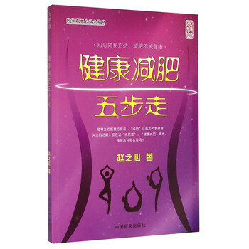正版 大字版：健康减肥五步走【塑封】 9787500268086