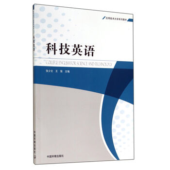 科技英语(应用技术大学系列教材)