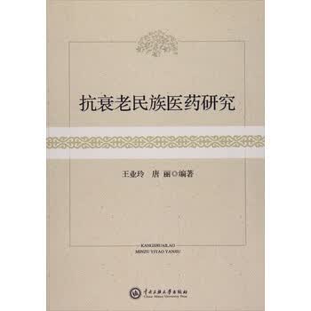 抗衰老民族医药研究
