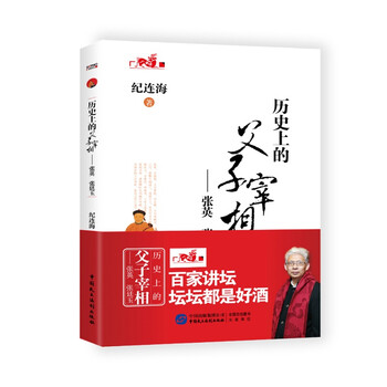正版 历史上的父子宰相——张英 张廷玉 CCTV百家讲坛纪连海著