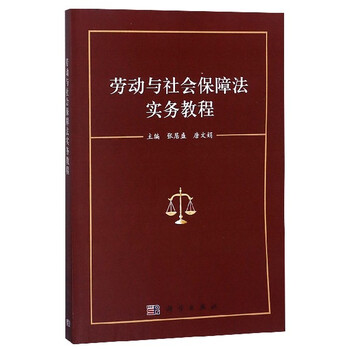 劳动与社会保障法实务教程