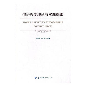 俄语教学理论与实践探索