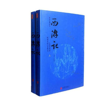李卓吾精评本--西游记（上下）