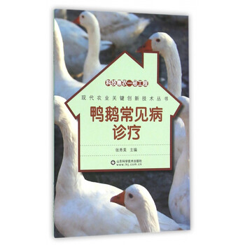 鸭鹅常见病诊疗/现代农业关键创新技术丛书