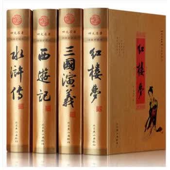 四大名著全套原著版 精装4册 西游记 水浒传 红楼梦 三国演义  北京燕山出版社