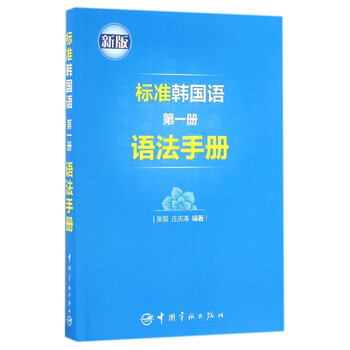 标准韩国语第一册语法手册(新版)