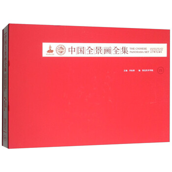 {正版新书}中国全景画全集:四9787531477655