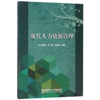 现代人力资源管理