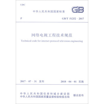 中华人民共和国国家标准（GB/T 51252-2017）：网络电视工程技术规范