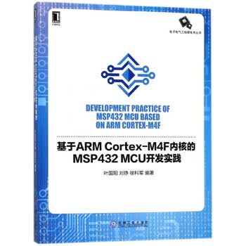 基于ARM Cortex-M4F内核的MSP432MCU开发实践/电子电气工程师技术