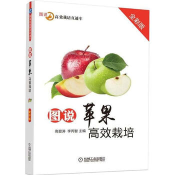 图说苹果高效栽培(全彩版)