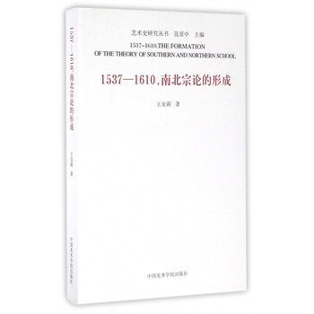1537-1610南北宗论的形成/艺术史研究丛书