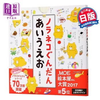 野猫君 五十音图 日本MOE绘本大赏日文原版ノラネコぐんだん あいうえお コドモエの