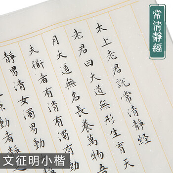 小楷毛笔字帖描红心经宣纸抄经本临摹初学者欧楷练字 文征明：常清静经（5张）描金格