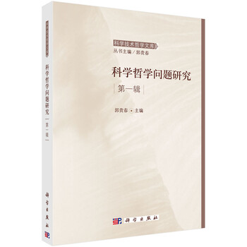 科学哲学问题研究（第1辑）