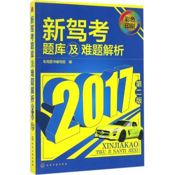 新驾考题库及难题解析 第二版