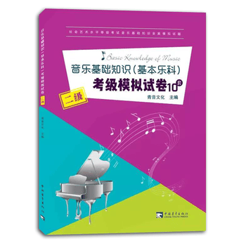 现货音乐基础知识基本乐科考级模拟试卷二级10套乐理练习题书教材