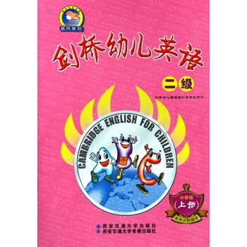 剑桥幼儿英语(附光盘2级分册版上)