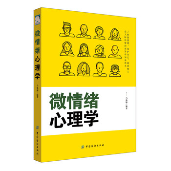 [正版图书]微情绪心理学
