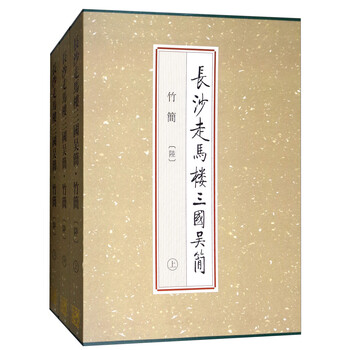 长沙走马楼三国吴简·竹简[陆]（套装上、中、下）