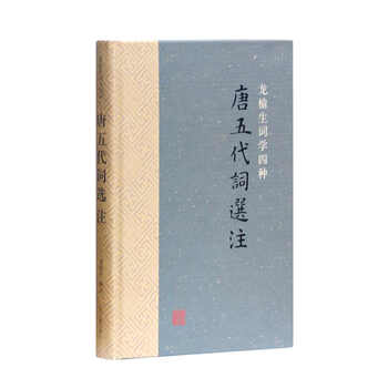唐五代词选注(龙榆生词学四种)