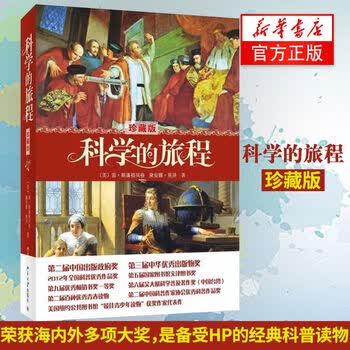 科学的旅程（珍藏版）科学科普读物