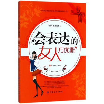 会表达的女人方优雅