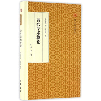清代学术概论(精)/跟大师学国学